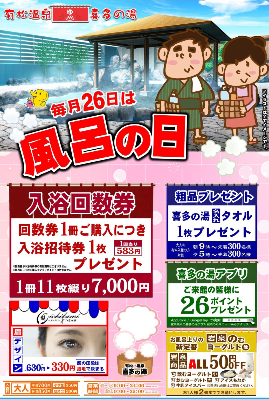 「風呂の日」特典 | 喜多の湯