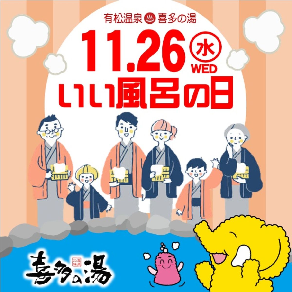有松温泉 いい風呂の日のご案内 | 喜多の湯